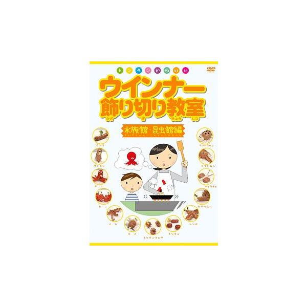 【発売日：2008年09月26日】趣味教養/ウインナー飾り切り教室 水族館・昆虫館編、メディア：DVD、発売日：2008/09/26、商品コード：KSTZ-19009、JANコード/ISBNコード：4539373015152