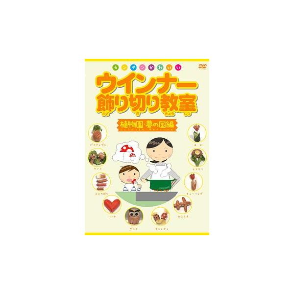 【発売日：2008年09月26日】趣味教養/ウインナー飾り切り教室 植物園・夢の国編、メディア：DVD、発売日：2008/09/26、商品コード：KSTZ-19010、JANコード/ISBNコード：4539373015169