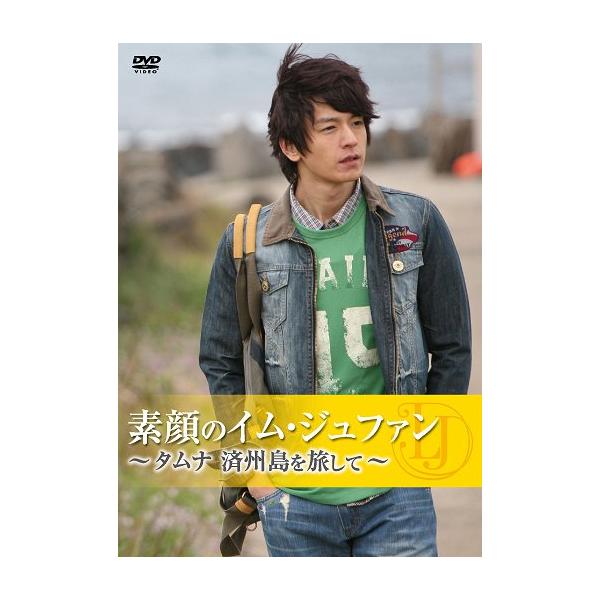 【発売日：2011年04月28日】イム・ジュファン/素顔のイム・ジュファン 〜タムナ 済州島を旅して〜、メディア：DVD、発売日：2011/04/28、商品コード：KSVP-28130、JANコード/ISBNコード：4539373016753