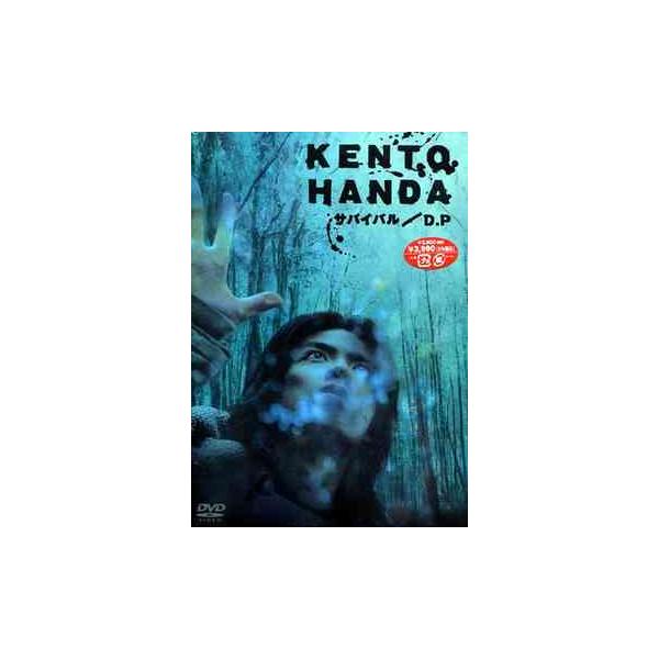 【発売日：2004年08月27日】半田健人/HANDA KENTO in サバイバル/D.P、メディア：DVD、発売日：2004/08/27、商品コード：KSXD-25040、JANコード/ISBNコード：4988707550409