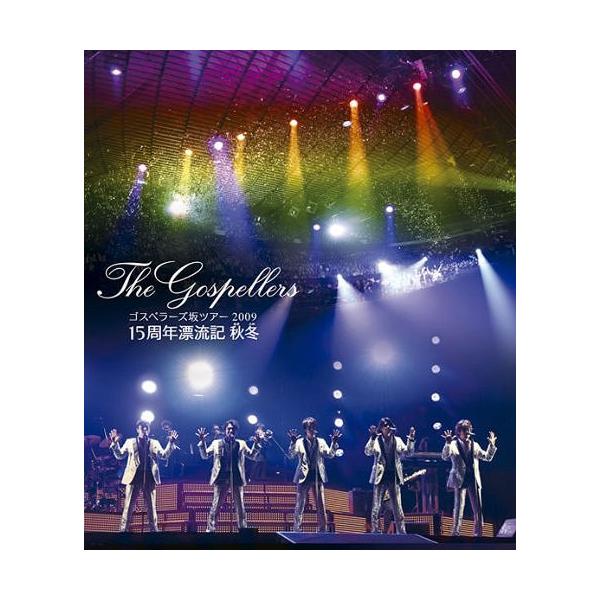 【発売日：2010年04月14日】ゴスペラーズ/ゴスペラーズ坂ツアー2009 "15周年漂流記 秋冬" [Blu-ray]、メディア：Blu-ray、発売日：2010/04/14、商品コード：KSXL-8、JANコード/ISBNコード：45...