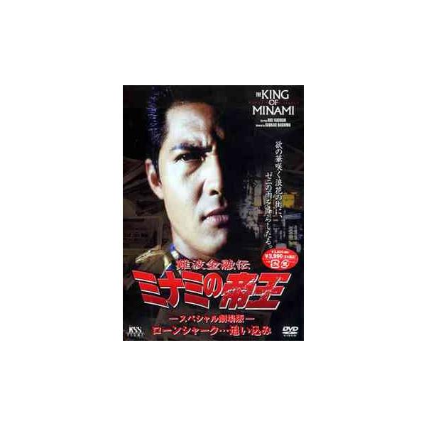 【発売日：2004年07月23日】邦画/難波金融伝 ミナミの帝王 スペシャル劇場版 ローンシャーク、メディア：DVD、発売日：2004/07/23、商品コード：KSXM-24714、JANコード/ISBNコード：4988707547140