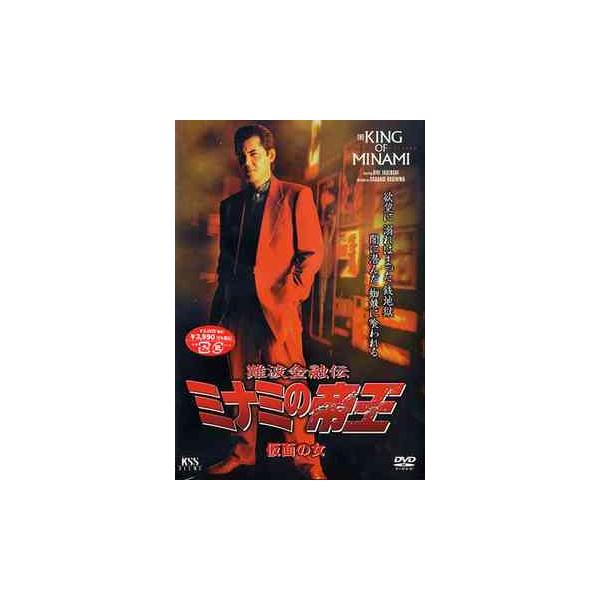 【発売日：2004年12月24日】オリジナルV/難波金融伝 ミナミの帝王 V版27 仮面の女、メディア：DVD、発売日：2004/12/24、商品コード：KSXM-25127、JANコード/ISBNコード：4988707551277
