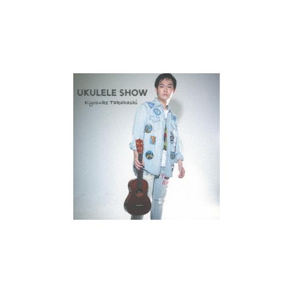 【発売日：2022年01月26日】Kyosuke Takahashi/UKULELE SHOW、メディア：CDA、発売日：2022/01/26、商品コード：KTR-2022、JANコード/ISBNコード：4580681890023