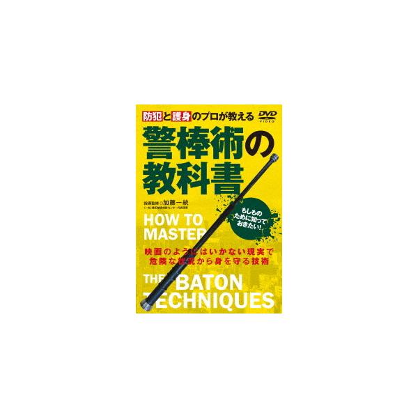 【発売日：2024年01月31日】加藤一統/防犯と護身のプロが教える【警棒術の教科書】もしものために知っておきたい身を守る技術、メディア：DVD、発売日：2024/01/31、商品コード：KTU-1D、JANコード/ISBNコード：4571...
