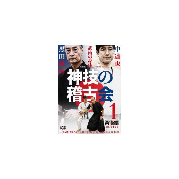 【発売日：2022年01月28日】武術/古武術 黒田鉄山×空手 中達也【神技の稽古会】 第一巻 柔術編 "武術の身体"を手に入れる、メディア：DVD、発売日：2022/01/28、商品コード：KUR-19D、JANコード/ISBNコード：4...