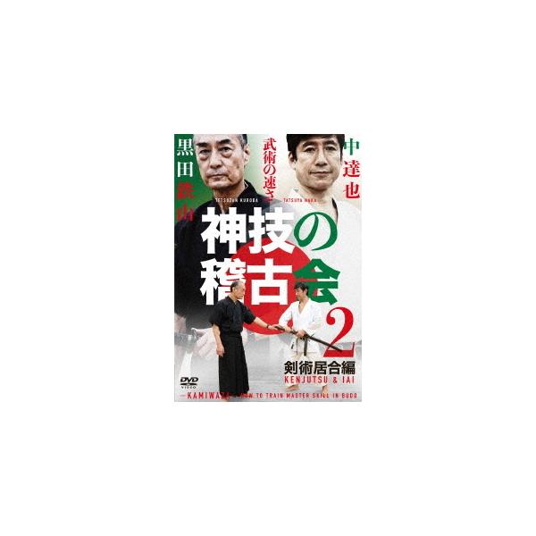 【発売日：2022年01月28日】武術/古武術 黒田鉄山×空手 中達也【神技の稽古会】 第二巻 剣術居合編 "武術の速さ"を手に入れる、メディア：DVD、発売日：2022/01/28、商品コード：KUR-20D、JANコード/ISBNコード...
