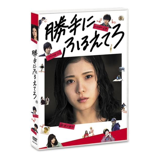 【発売日：2018年06月06日】邦画/勝手にふるえてろ [通常版]、メディア：DVD、発売日：2018/06/06、商品コード：KXBL-7、JANコード/ISBNコード：4517331042679