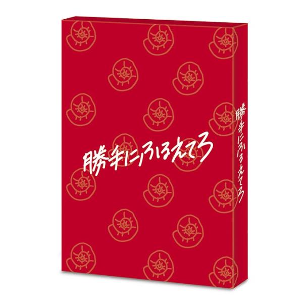【発売日：2018年06月06日】邦画/勝手にふるえてろ [初回生産限定版]、メディア：Blu-ray、発売日：2018/06/06、重量：247g、商品コード：KXXL-4、JANコード/ISBNコード：4517331042655