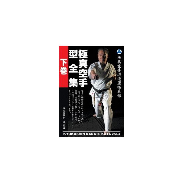 【発売日：2011年03月19日】格闘技/極真館 極真空手型全集 下巻、メディア：DVD、発売日：2011/03/19、商品コード：KYKU-3、JANコード/ISBNコード：4941125592031