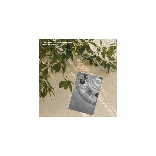 【発売日：2017年09月17日】成田和子/無言愛歌 Chant d'amour sans paroles、メディア：CDA、発売日：2017/09/17、商品コード：KYOU-11、JANコード/ISBNコード：4562293382318