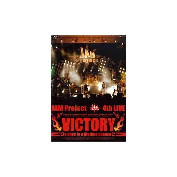 【発売日：2005年02月23日】JAM Project/JAM Project 4th LIVE VICTRY〜a once in a lifetime chance〜、メディア：DVD、発売日：2005/02/23、商品コード：LABM...