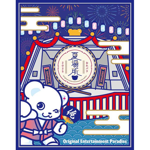 【発売日：2026年02月11日】小野大輔、鈴村健一、森久保祥太郎、寺島拓篤/Original Entertainment Paradise -おれパラ- 2024 Paradise Shift &amp; 2025 夏場所 Blu-ray...