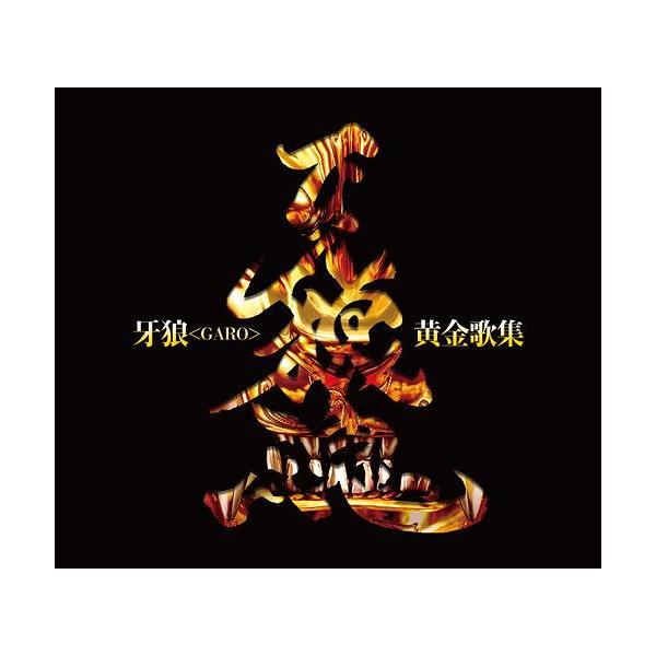 【発売日：2013年09月25日】特撮/TVシリーズ『牙狼〈GARO〉』ベストアルバム: 牙狼〈GARO〉黄金歌集 牙狼魂、メディア：CDA、発売日：2013/09/25、商品コード：LACA-15341、JANコード/ISBNコード：45...
