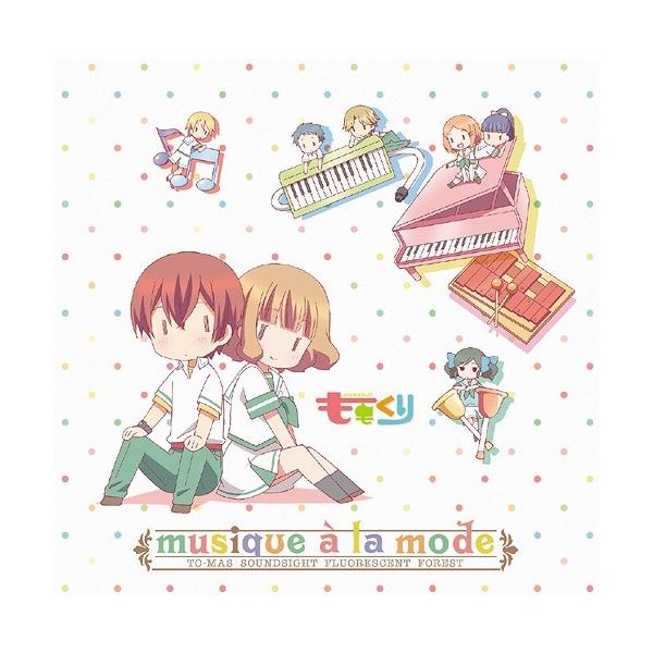 【発売日：2016年04月20日】アニメサントラ (音楽: TO-MAS SOUNDSIGHT FLUORESCENT FOREST)/アニメ『ももくり』オリジナルサウンドトラック「musique a la mode」、メディア：CDA、発...