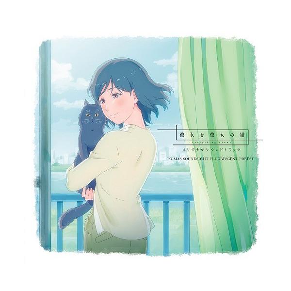 【発売日：2016年05月25日】アニメサントラ (音楽: TO-MAS SOUNDSIGHT FLUORESCENT FOREST/クラムボン)/TVアニメ『彼女と彼女の猫 -Everything Flows-』オリジナルサウンドトラック...
