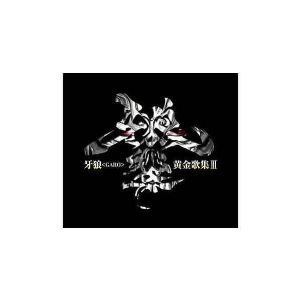 【発売日：2017年10月18日】JAM Project、他/TVシリーズ『牙狼〈GARO〉』ベストアルバム: 牙狼〈GARO〉黄金歌集 牙狼響、メディア：CDA、発売日：2017/10/18、商品コード：LACA-15667、JANコード...