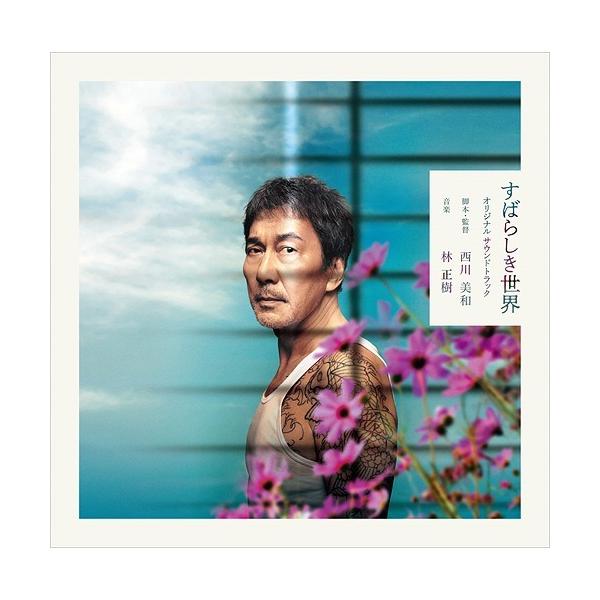 【発売日：2021年02月10日】サントラ (音楽: 林正樹)/映画『すばらしき世界』オリジナルサウンドトラック、メディア：CDA、発売日：2021/02/10、商品コード：LACA-15864、JANコード/ISBNコード：4540774...