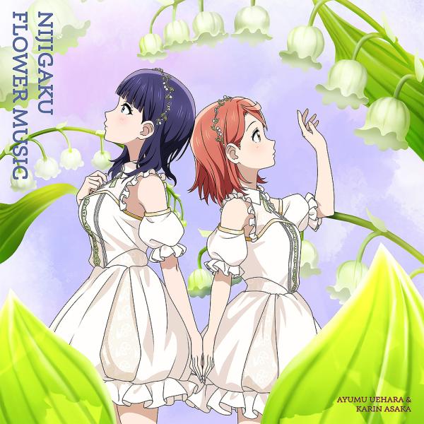 【発売日：2025年12月17日】虹ヶ咲学園スクールアイドル同好会/NIJIGAKU FLOWER MUSIC [スズラン盤]、メディア：CDA、発売日：2025/12/17、商品コード：LACA-25254、JANコード/ISBNコード：...