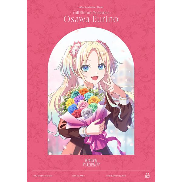 【発売日：2026年07月01日】大沢瑠璃乃 (CV: 菅叶和)/スマートフォン向けアプリ『Link! Like! ラブライブ!』蓮ノ空女学院スクールアイドルクラブ 103rd Graduation Album 〜Full Bloom Me...