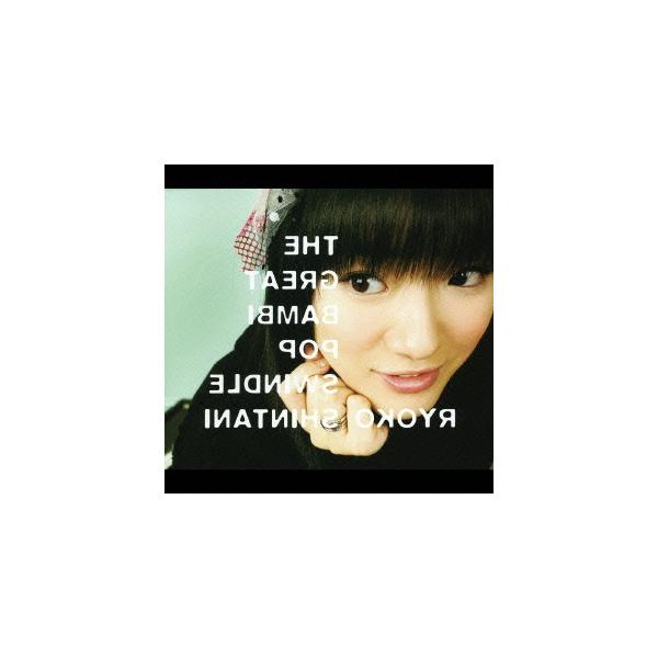 【発売日：2007年02月14日】新谷良子/Great Bambi Pop Swindle [CD+DVD]、メディア：CDA、発売日：2007/02/14、商品コード：LACA-5600、JANコード/ISBNコード：4540774506002