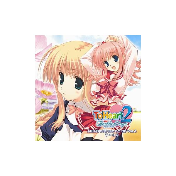 【発売日：2008年06月04日】アニメ/アクアプラス 日めくりCD Vol.4「ToHeart2 AnotherDays」編(7〜9月)、メディア：CDA、発売日：2008/06/04、商品コード：LACA-5787、JANコード/ISB...