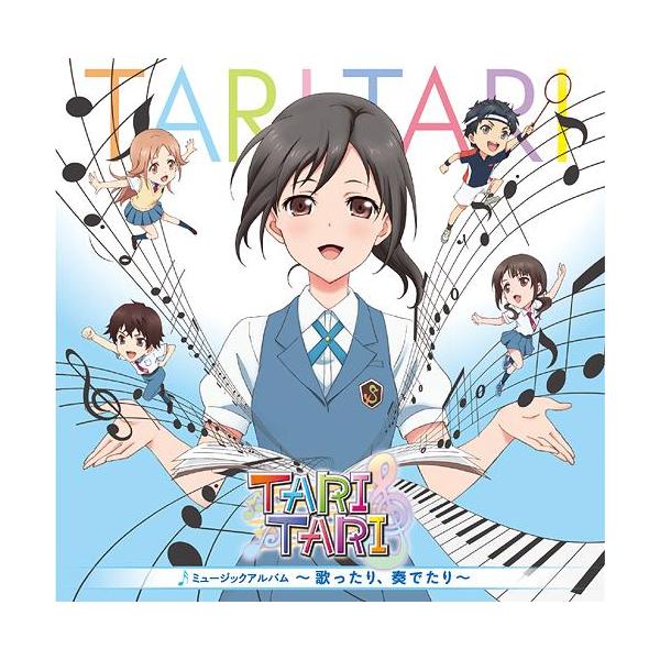 【発売日：2012年09月26日】アニメ (音楽: 浜口史郎)/TVアニメ『TARI TARI』ミュージックアルバム〜歌ったり、奏でたり〜、メディア：CDA、発売日：2012/09/26、商品コード：LACA-9246、JANコード/ISB...
