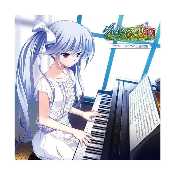 【発売日：2013年05月22日】ゲーム・ミュージック/PCゲーム『グリザイアの楽園』サウンドトラック&amp;主題歌集、メディア：CDA、発売日：2013/05/22、商品コード：LACA-9291、JANコード/ISBNコード：4540...