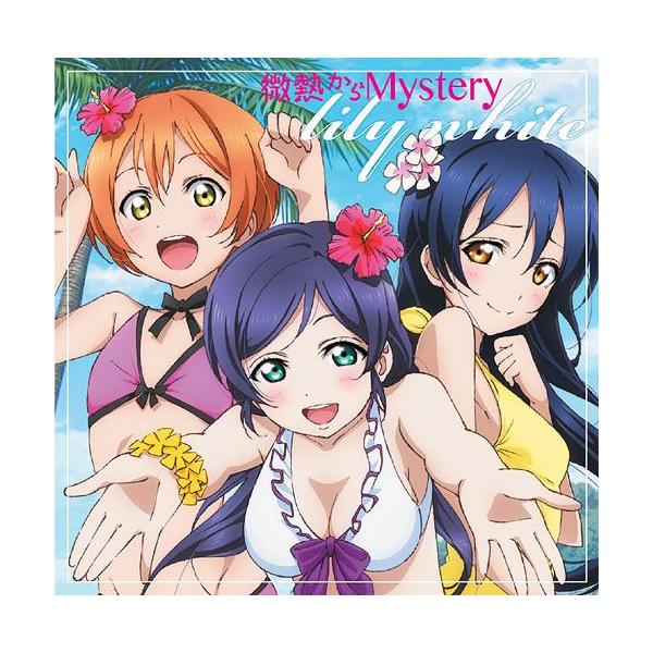 【発売日：2013年06月26日】lily white/TVアニメ『ラブライブ!』ユニットシングル 2nd session 第1弾: 微熱からMystery、メディア：CDA、発売日：2013/06/26、商品コード：LACM-14101、...