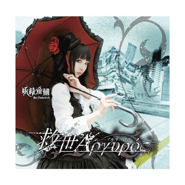 【発売日：2014年08月06日】妖精帝國/TVアニメ『東京ESP』ED主題歌: 救世Argyros [通常盤]、メディア：CDA、発売日：2014/08/06、商品コード：LACM-14259、JANコード/ISBNコード：4540774...
