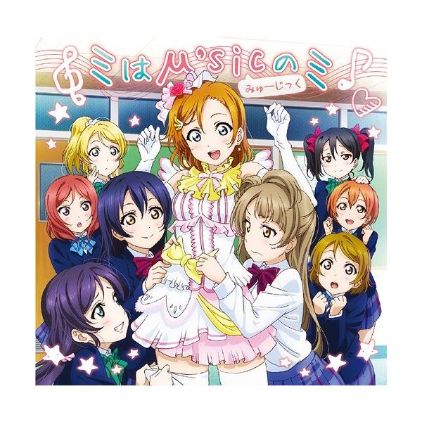 【発売日：2015年04月22日】μ's/KADOKAWA アスキー・メディアワークス刊「電撃G's マガジン」誌上企画『みんなで作るμ'sの歌』コラボシングル：ミはμ'usic(みゅーじっく)のミ、メディア：CDA、発売日：2015/04...