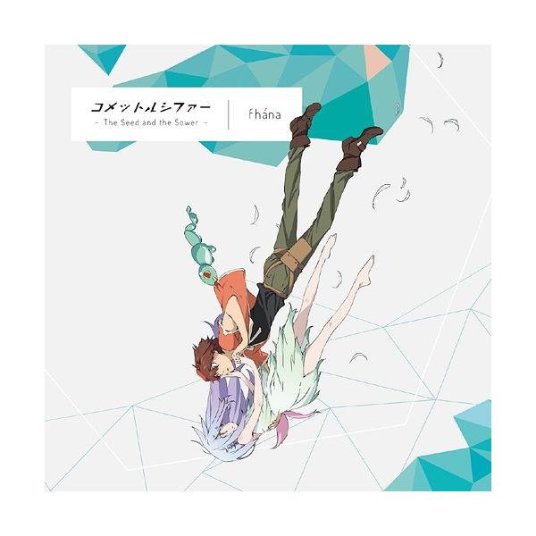 【発売日：2015年10月28日】fhana/TVアニメ『コメット・ルシファー』OP主題歌: コメットルシファー 〜The Seed and the Sower〜 [アニメ盤]、メディア：CDA、発売日：2015/10/28、商品コード：L...