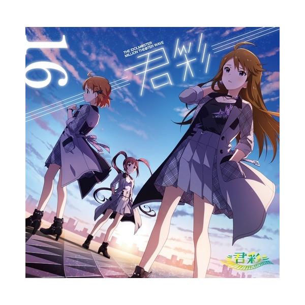 【発売日：2021年04月21日】≡君彩≡ [所恵美 (CV: 藤井ゆきよ)、松田亜利沙 (CV: 村川梨衣)、矢吹可奈 (CV: 木戸衣吹)]/THE IDOLM＠STER MILLION THE＠TER WAVE 16 ≡君彩≡、メディ...
