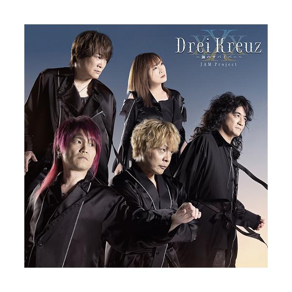 【発売日：2021年12月22日】JAM Project/ゲーム『スーパーロボット大戦30』主題歌: Drei Kreuz〜鋼のサバイバー〜、メディア：CDA、発売日：2021/12/22、商品コード：LACM-24225、JANコード/I...