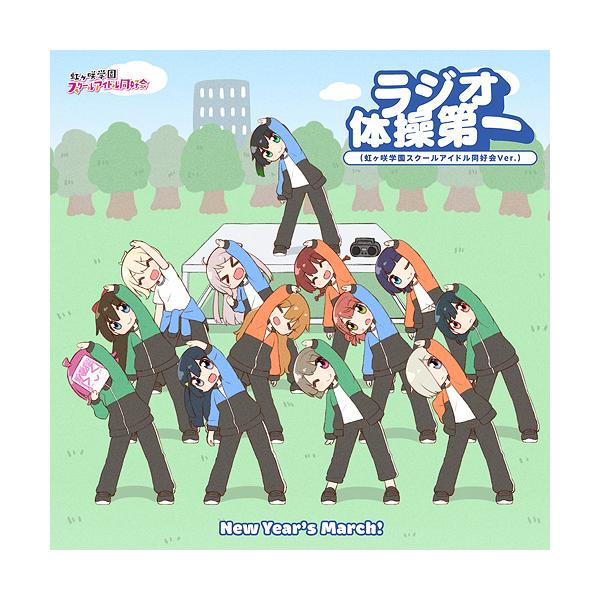 【発売日：2024年01月24日】虹ヶ咲学園スクールアイドル同好会/『ラブライブ! スクールアイドルフェスティバル2 MIRACLE LIVE!』コラボニューシングル: New Year's March! / ラジオ体操第一 (虹ヶ咲学園ス...