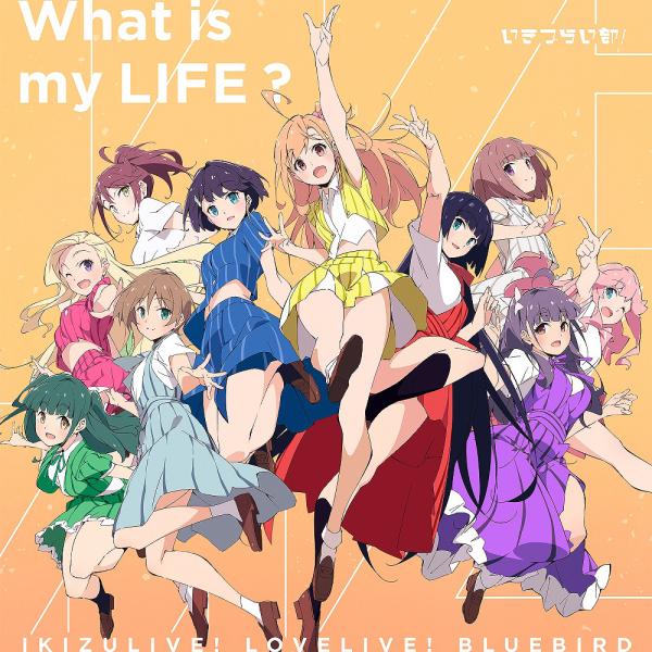 【発売日：2025年07月30日】いきづらい部!/What is my LIFE? [通常盤]、メディア：CDA、発売日：2025/07/30、商品コード：LACM-24705、JANコード/ISBNコード：4540774247059