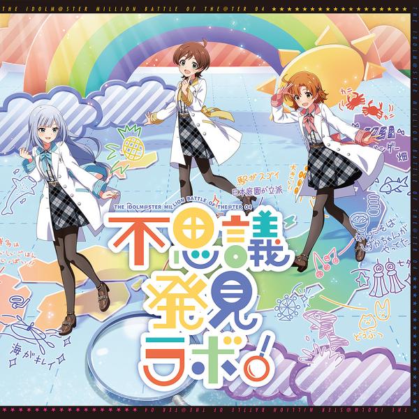 【発売日：2026年01月28日】木下ひなた（CV: 田村奈央）、矢吹可奈（CV: 木戸衣吹）、白石紬（CV: 南早紀）/THE IDOLM＠STER MILLION BATTLE OF THE＠TER 04 不思議発見ラボ!、メディア：C...