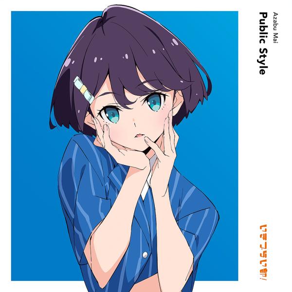 【発売日：2025年08月27日】麻布麻衣 (CV: 遠藤璃菜) from いきづらい部!/いきづらい部! 麻布麻衣 1st Solo Single: Public Style [通常盤]、メディア：CDA、発売日：2025/08/27、商...