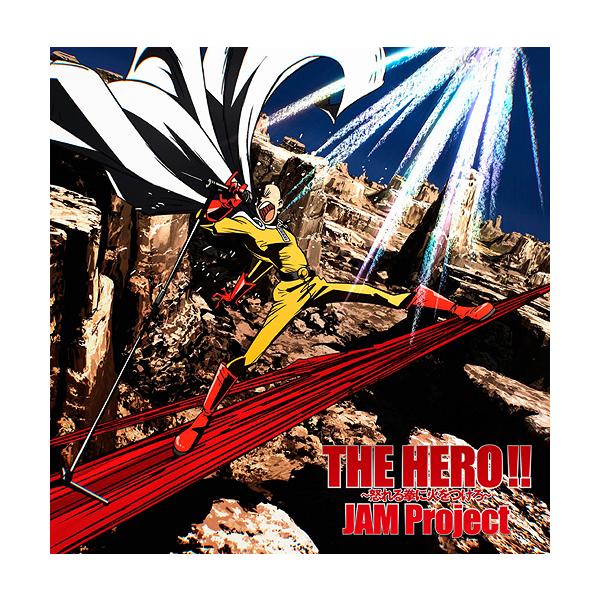 【発売日：2024年03月27日】JAM Project/TVアニメ『ワンパンマン』オープニング主題歌: THE HERO !! 〜怒れる拳に火をつけろ〜 [初回生産限定Lジャケ仕様]、メディア：CDA、発売日：2024/03/27、重量：...