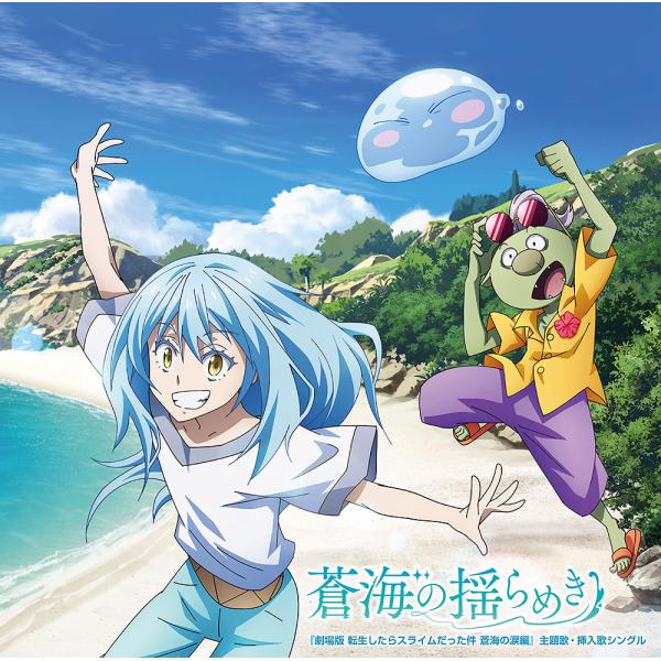 【発売日：2026年02月28日】TRUE/ARCANA PROJECT/ユラ (CV: 大西沙織)/STEREO DIVE FOUNDATION、ASH/『劇場版 転生したらスライムだった件 蒼海の涙編』主題歌・挿入歌シングル「蒼海の揺ら...