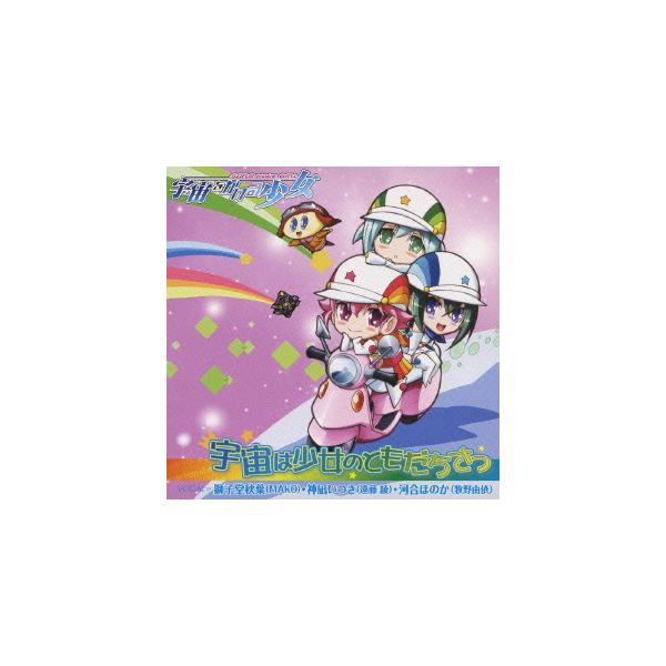 【発売日：2009年02月04日】獅子堂秋葉(CV: MAKO)、神凪いつき(CV: 遠藤綾)、河合ほのか(CV: 牧野由衣)/TVアニメ「宇宙をかける少女」エンディングテーマ: 宇宙は少女のともだちさ、メディア：CDA、発売日：2009/...