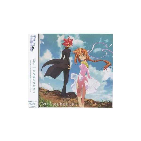 【発売日：2009年02月25日】Ceui/アニメ『空を見上げる少女の瞳に映る世界』エンディングテーマ: 光と闇と時の果て、メディア：CDA、発売日：2009/02/25、商品コード：LACM-4570、JANコード/ISBNコード：454...
