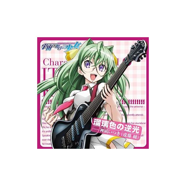 【発売日：2009年03月11日】神凪いつき (CV: 遠藤綾)/TVアニメ「宇宙をかける少女」キャラクターソング 2 瑠璃色の逆光、メディア：CDA、発売日：2009/03/11、商品コード：LACM-4575、JANコード/ISBNコー...