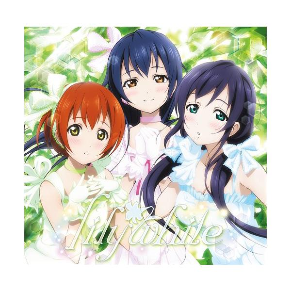 【発売日：2011年07月27日】lily white 〜園田海未(CV: 三森すずこ)、星空凛(CV: 飯田里穂)、東條希(CV: 楠田亜衣奈) from μ's〜/『ラブライブ!』ユニット企画シングル その3 知らないLove＊教えてL...