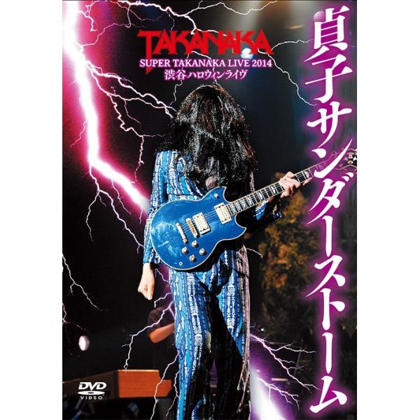【発売日：2015年03月25日】高中正義/高中正義 SUPER TAKANAKA LIVE 2014 渋谷ハロウィンライヴ「貞子サンダーストーム」、メディア：DVD、発売日：2015/03/25、商品コード：LAGD-13、JANコード/...