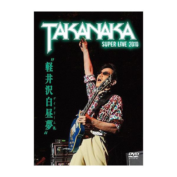 【発売日：2011年02月02日】高中正義/軽井沢白昼夢〜SUPER LIVE 2010〜、メディア：DVD、発売日：2011/02/02、商品コード：LAGD-9、JANコード/ISBNコード：4571113310165