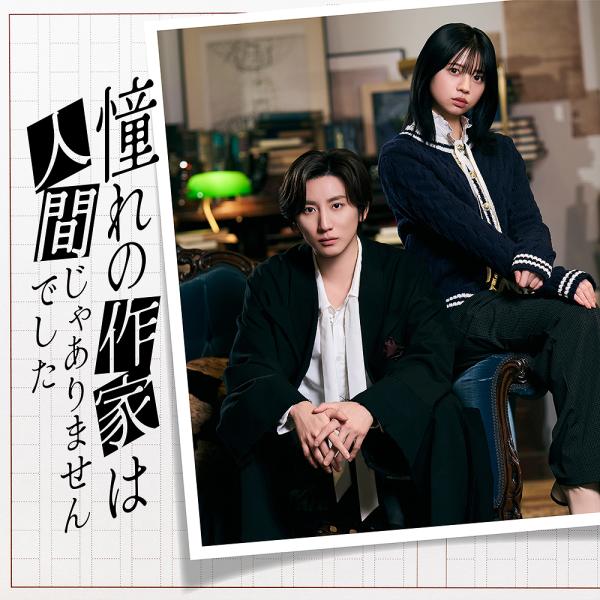 【発売日：2026年11月18日】TVドラマ/憧れの作家は人間じゃありませんでした DVD BOX [完全生産限定盤]、メディア：DVD、発売日：2026/11/18、商品コード：LCBA-5578、JANコード/ISBNコード：45825...