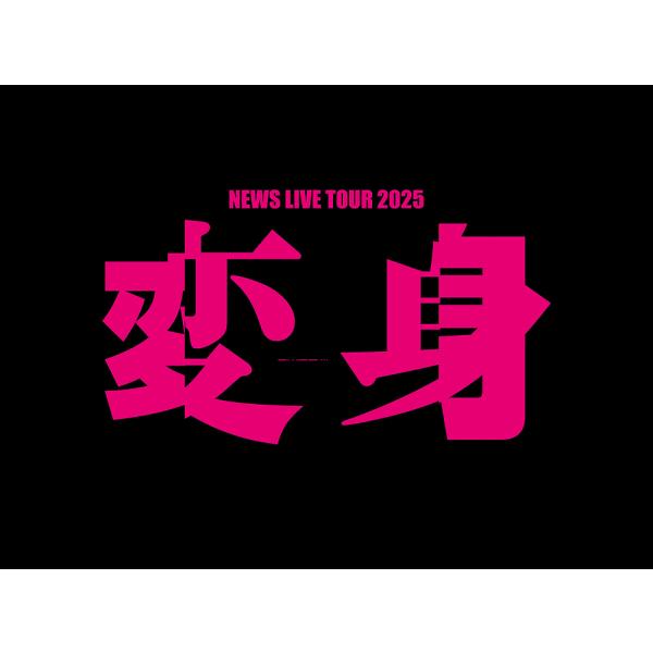 【発売日：2026年09月15日】NEWS/NEWS LIVE TOUR 2025 変身 [初回盤]、メディア：DVD、発売日：2026/09/15、重量：240g、商品コード：LCBN-407、JANコード/ISBNコード：4582515...
