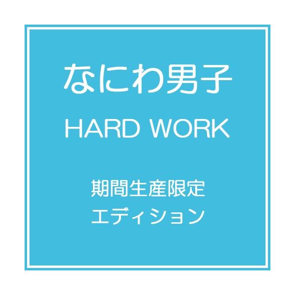 【発売日：2026年02月18日】なにわ男子/HARD WORK [期間生産限定エディション]、メディア：CDA、発売日：2026/02/18、重量：80g、商品コード：LCCA-6260、JANコード/ISBNコード：4582515778415