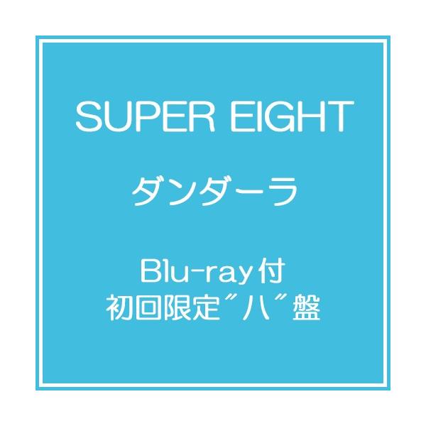 【発売日：2026年08月05日】SUPER EIGHT/ダンダーラ [Blu-ray付初回限定"八"盤]、メディア：CDA、発売日：2026/08/05、商品コード：LCCA-6294、JANコード/ISBNコード：4582515779214
